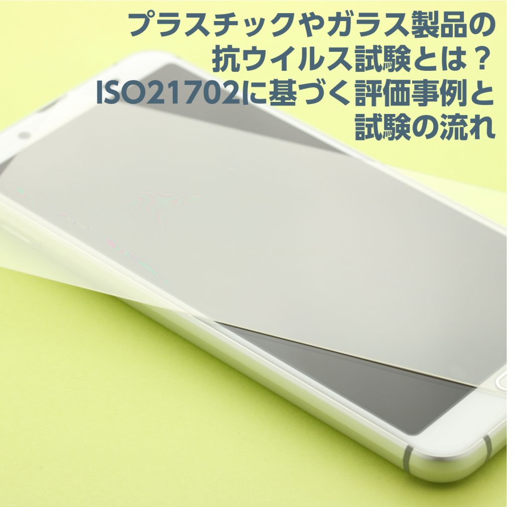 プラスチック表面の抗ウイルス試験とは？ISO 21702に基づく評価事例と試験の流れ - 株式会社プロテクティア | 総合ウイルス対策カンパニー